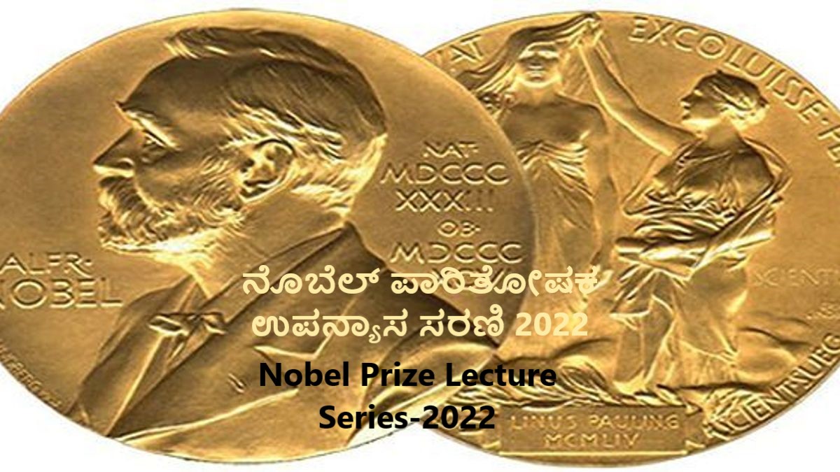 Nobel Prize Lecture Series-2022 - Karnataka Science and Technology Academy